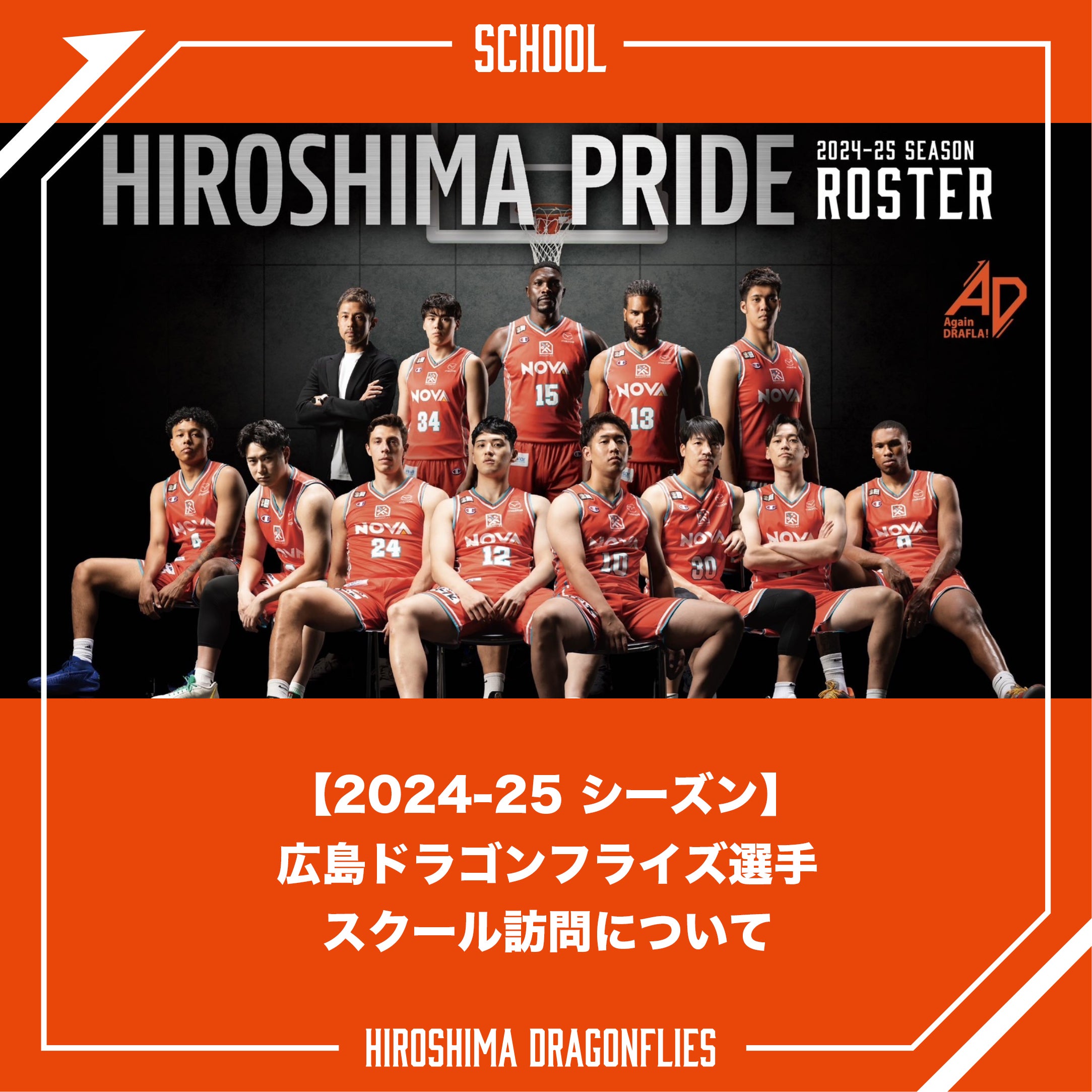 2024-25シーズン 広島ドラゴンフライズ選手のスクール訪問について | 広島ドラゴンフライズ