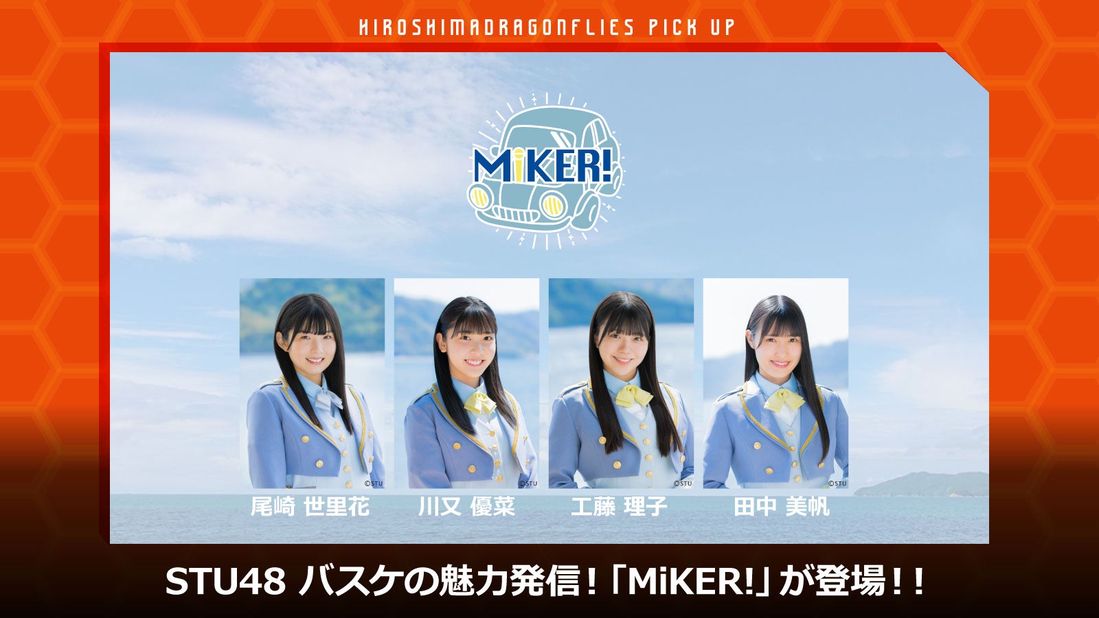 【10/16(土)三遠戦イベント情報】STU48「MiKER!」が登場！！ | 広島ドラゴンフライズ